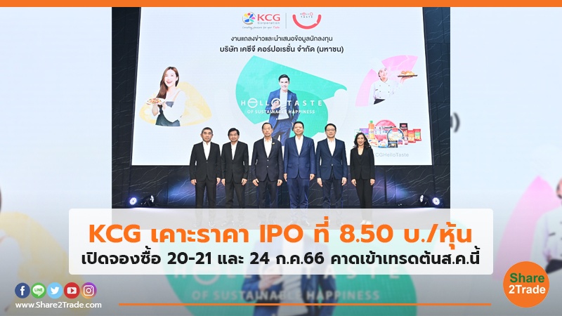 KCG เคาะราคา IPOที่ 8.50 บ./หุ้น เปิดจองซื้อ 20-21 และ 24 ก.ค.66 คาดเข้าเทรดต้นส.ค.นี้ | Share2Trade